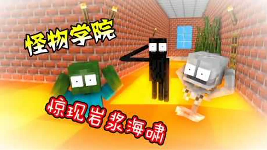 我的世界:怪物学院惊现岩浆海啸,大家该何去何从?