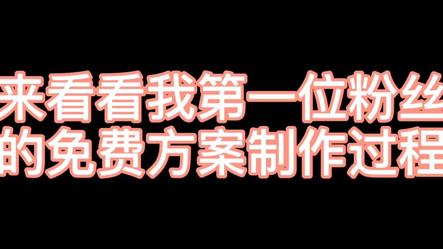 来看看第一位粉丝的免费方案制作流程吧~ #装修 #免费设计