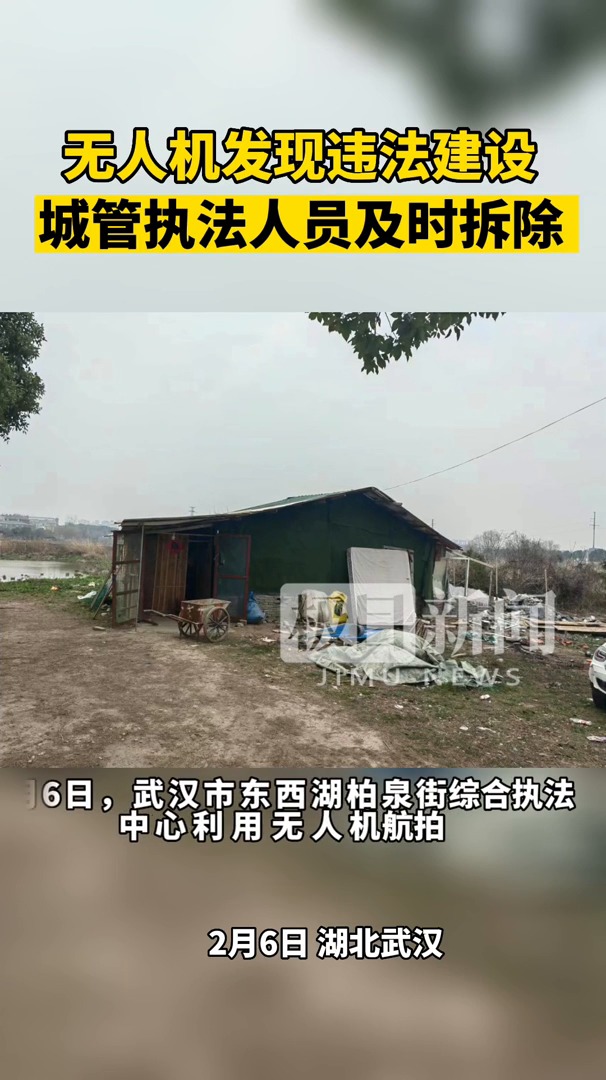 无人机发现违法建设 城管执法人员当天拆除