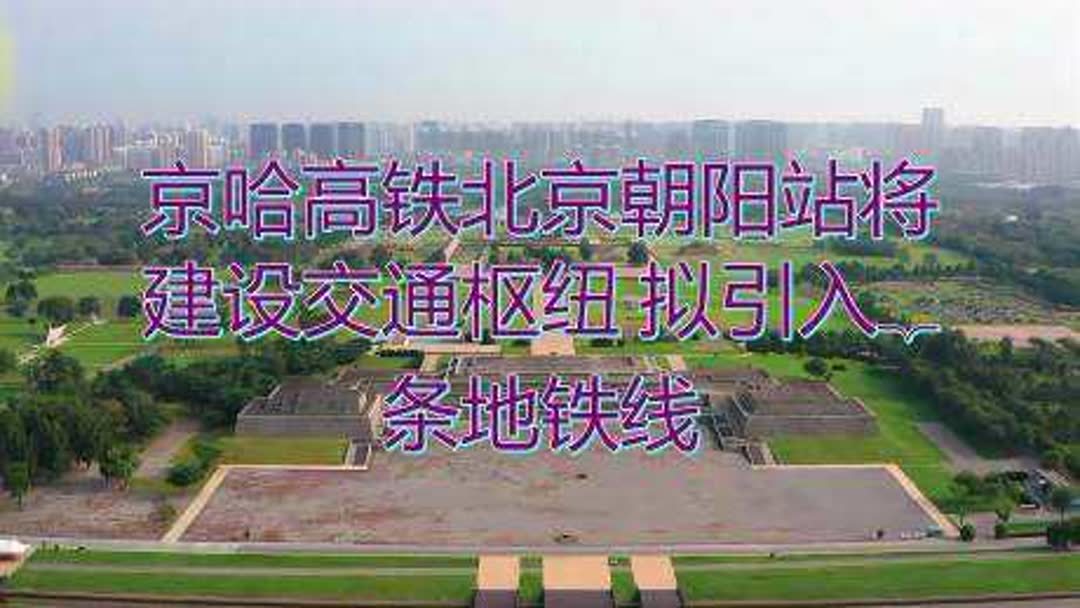 京哈高铁北京朝阳站将建设交通枢纽 拟引入2条地铁线