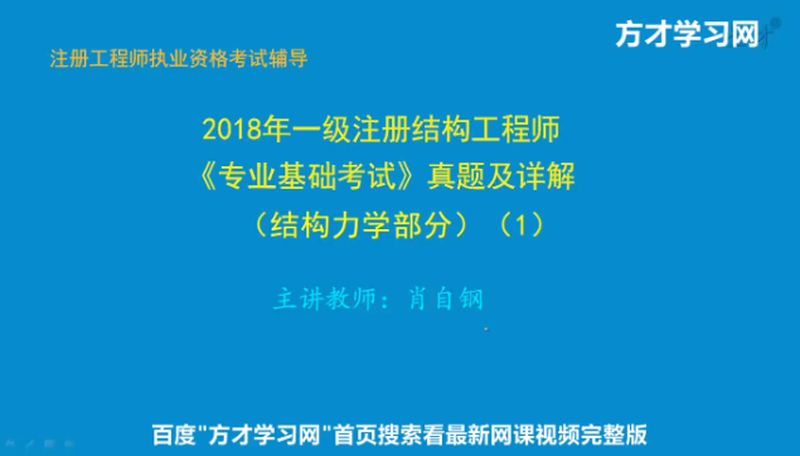 一级注册结构工程师《专业基础考试》真题答案视频讲解