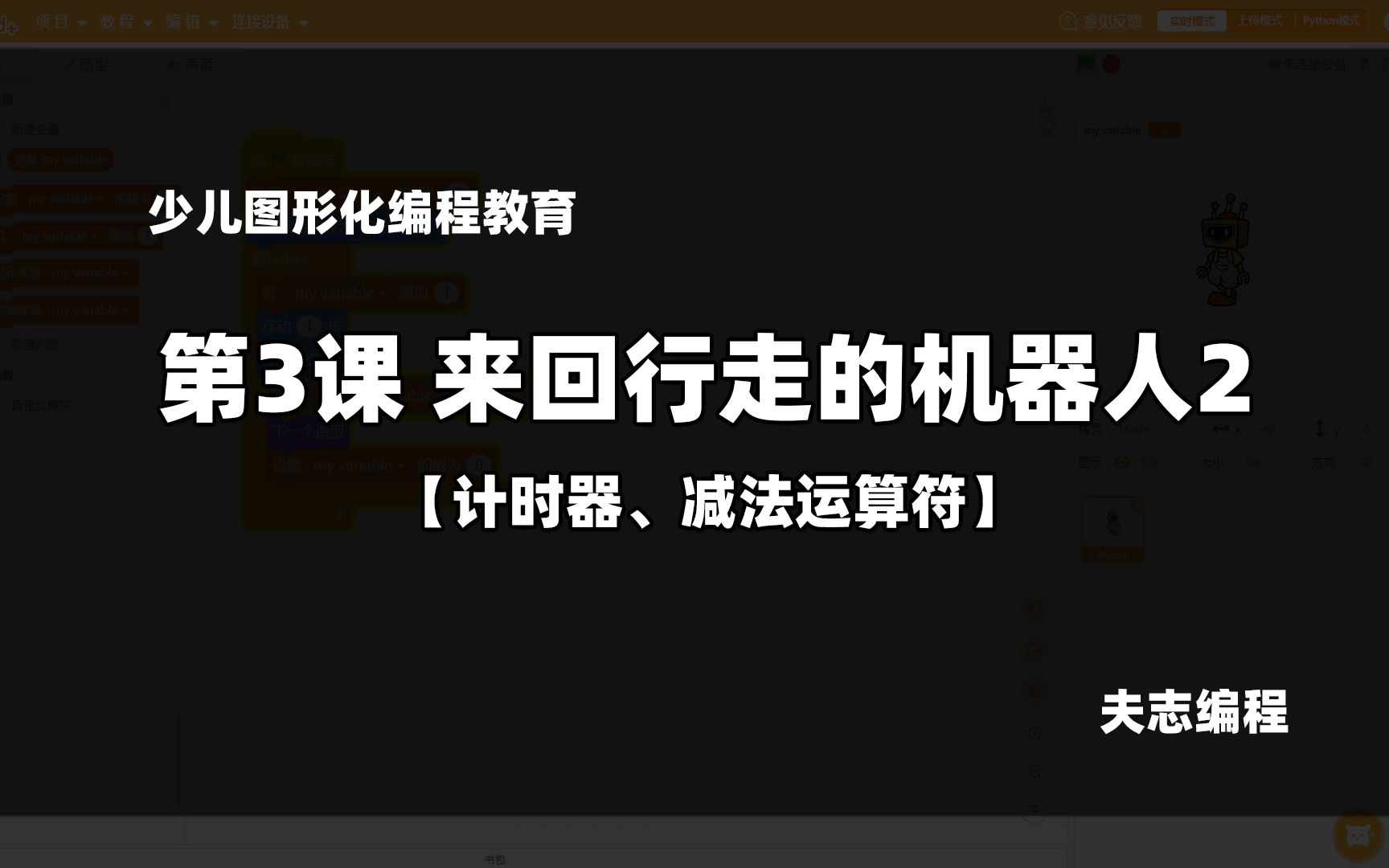 少儿图形化编程第3课:来回行走的机器人2【计时器、减法运算符】