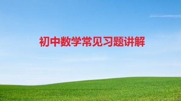 初一数学——整式的加减(6)