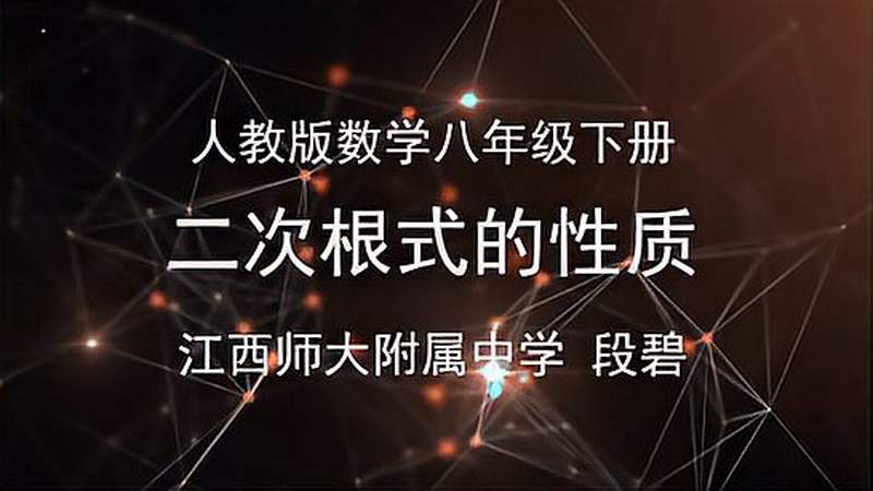 线上教学:初二数学(人教版)《二次根式(2)二次根式的性质》