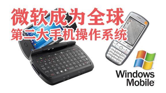 手机操作系统发展史14:Windows Mobile 5.0!助微软夺得全球第二