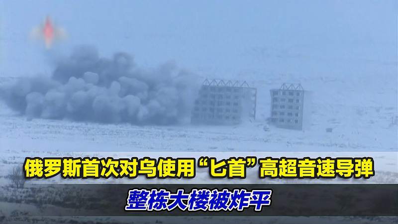 实况!俄罗斯首次对乌使用“匕首”高超音速导弹,整栋大楼被炸平
