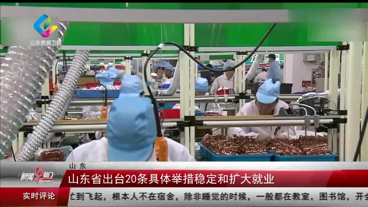 鼓励创业带动就业!山东省出台20条具体措施稳定和扩大就业