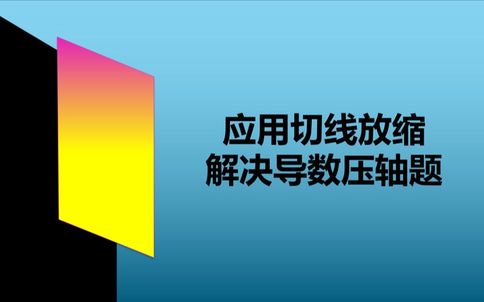 工作室线下及网课典型题分享20211104:应用切线方所解决导数压轴题