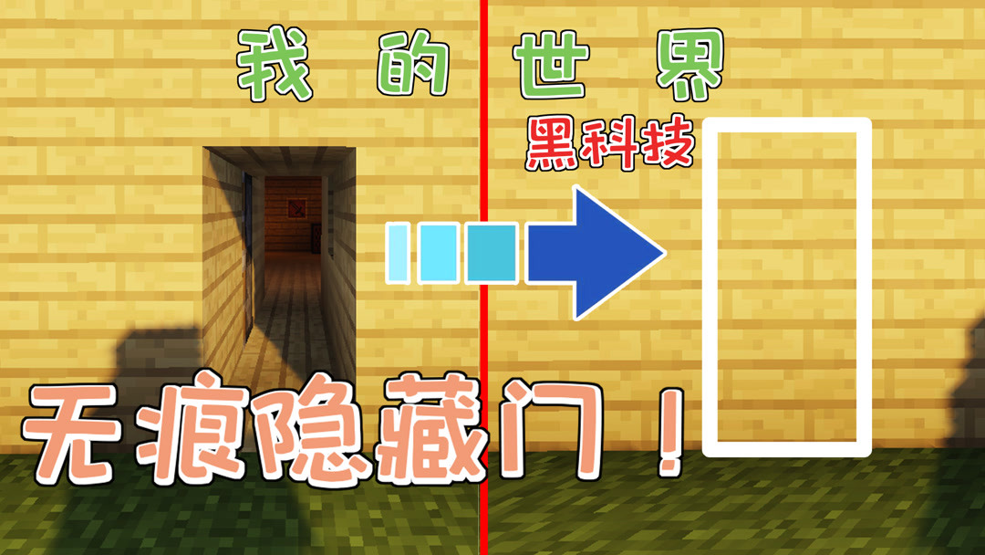 我的世界黑科技:无痕隐藏门!阴人藏宝必备神器