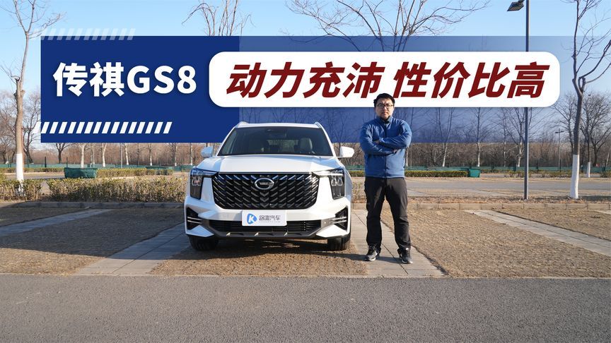 传祺版"汉兰达"香吗?试驾广汽传祺GS8