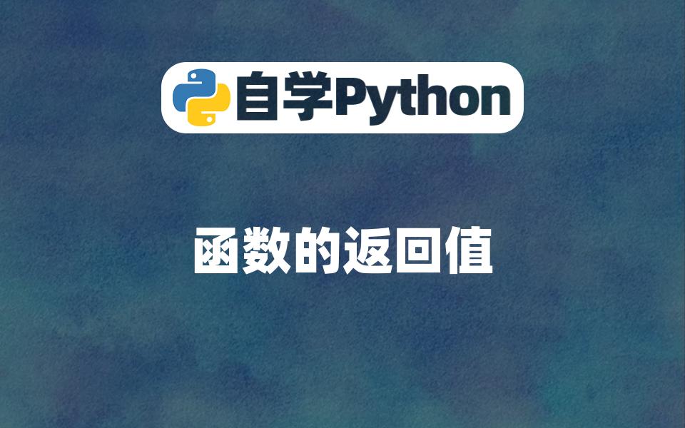 【Python入门学习】函数的返回值