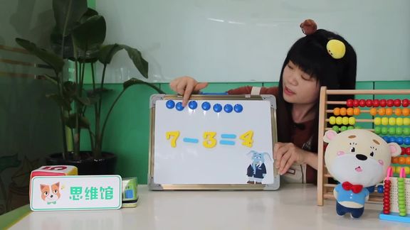 资深思维老师趣味课堂-10以内数的减法 #数学# #计算#