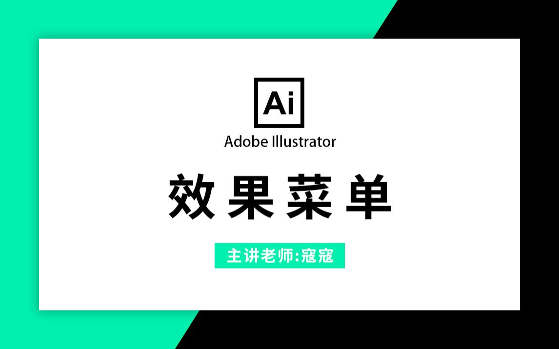 【2小时掌握AI软件】——效果菜单 主讲: 寇寇