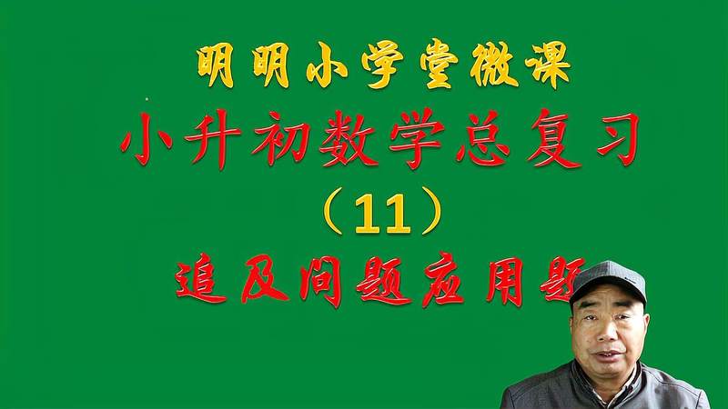 巧解《追及问题应用题》小升初数学总复习专项训练(11)