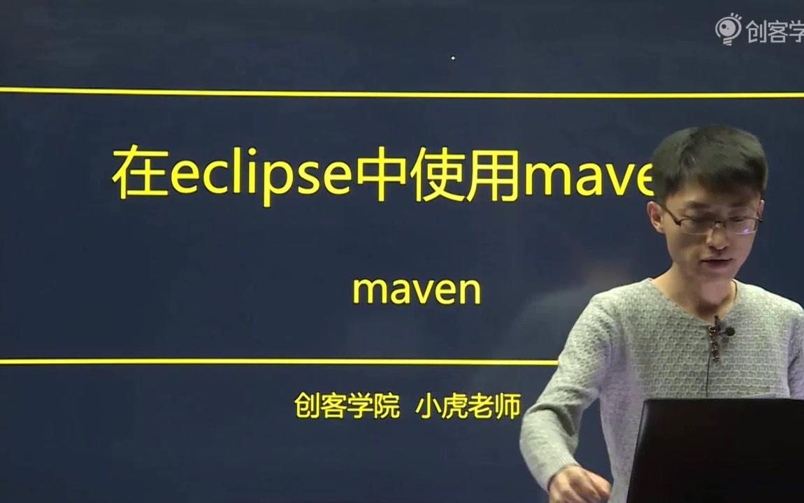 在eclipse中使用maven
