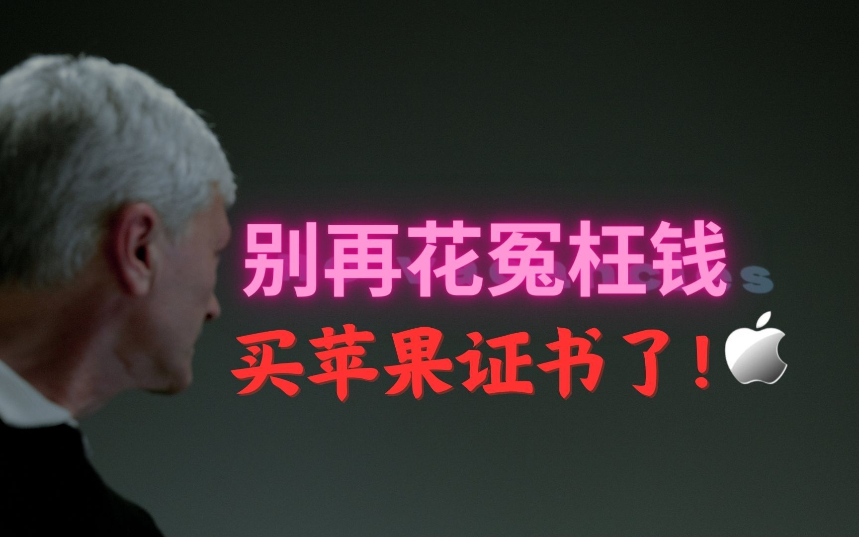 别再花冤枉钱买苹果证书了!微信分身|微信多开|苹果开发者模式