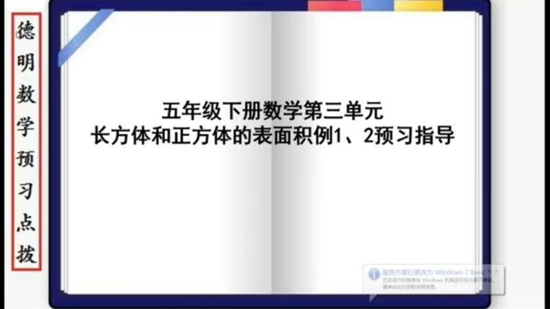 五年级下册数学第三单元长方体和正方体的表面积例1/2预习指导