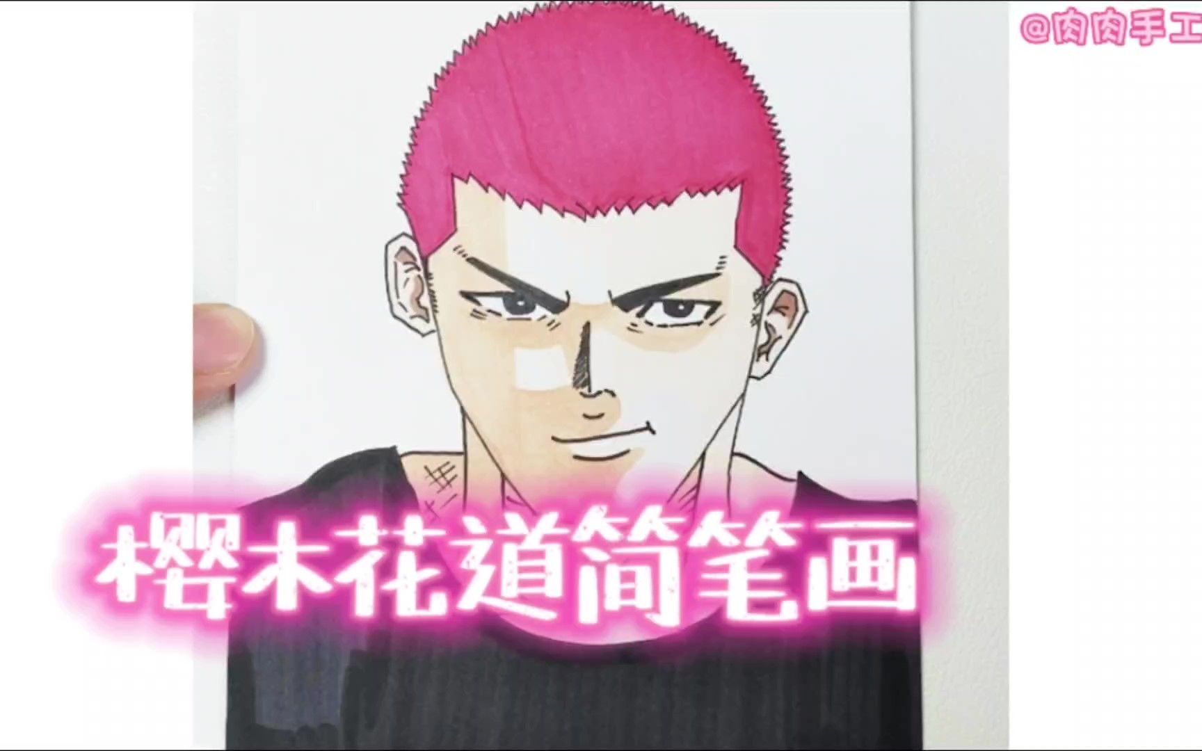 樱木花道简笔画,我的青春回来啦