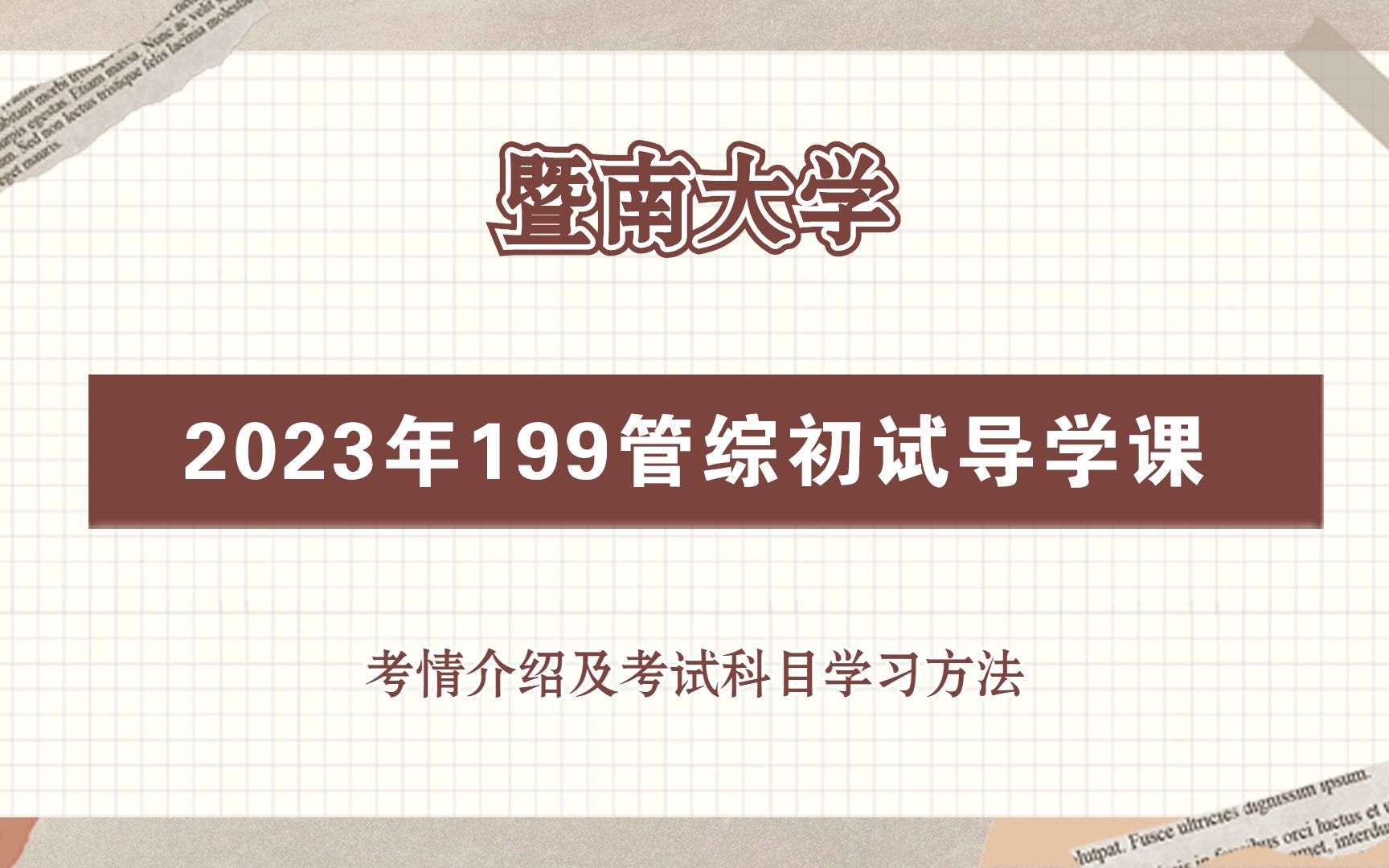 【23导学课】2023暨南大学199管综考研初试导学课!