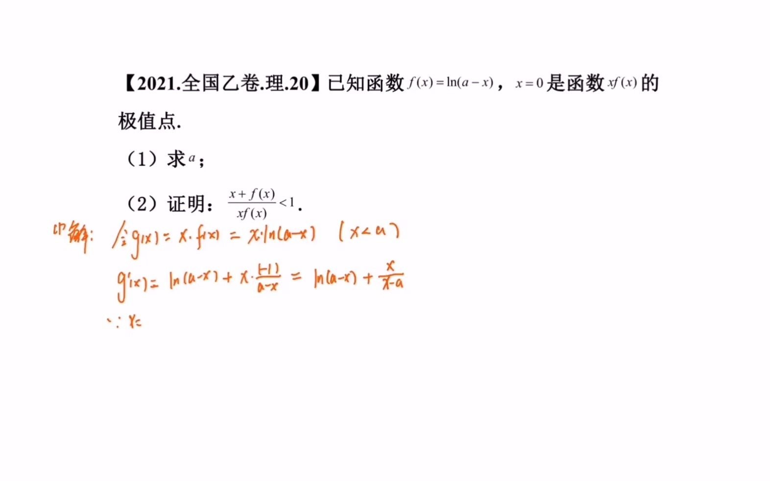 高考数学真题:2021年全国乙卷理科数学~第20题,导数问题的综合应用,...