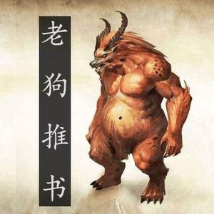 老狗推网文 