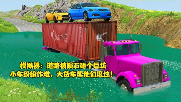 模拟器:道路被陨石砸个巨坑,小车纷纷作难,大货车帮他们度过!