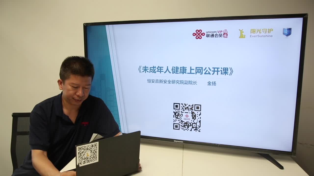 《未成年人健康上网公开课(第一期)》