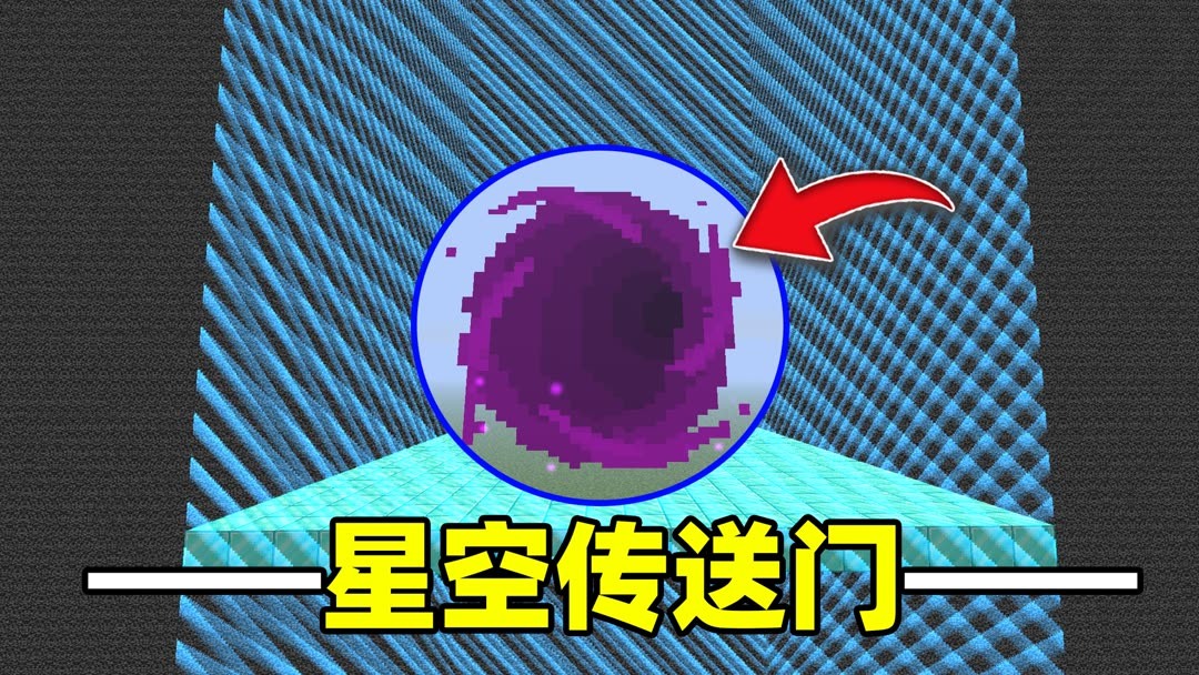 我的世界基岩封闭生存第二十三期:大战星空传送门,解锁埃戈士!