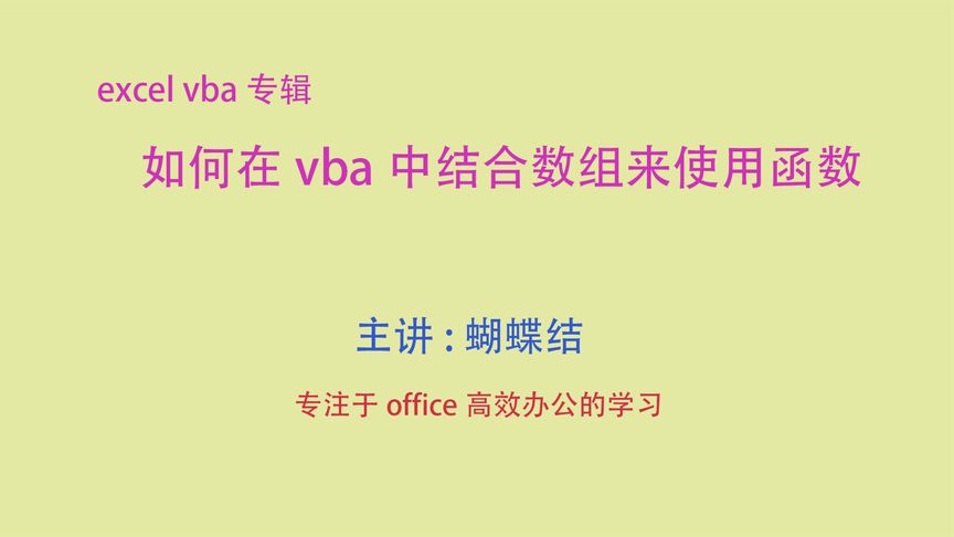 第249集如何在vba中结合数组来使用函数