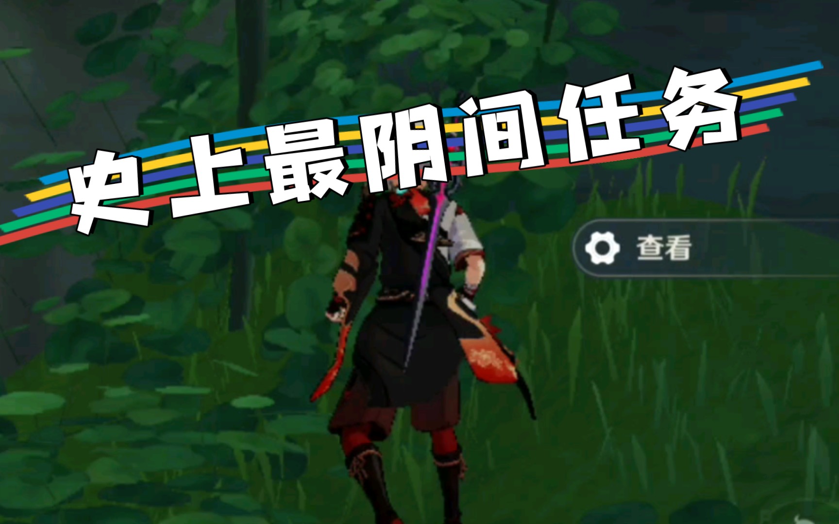 [原神稻妻]阴间离岛任务