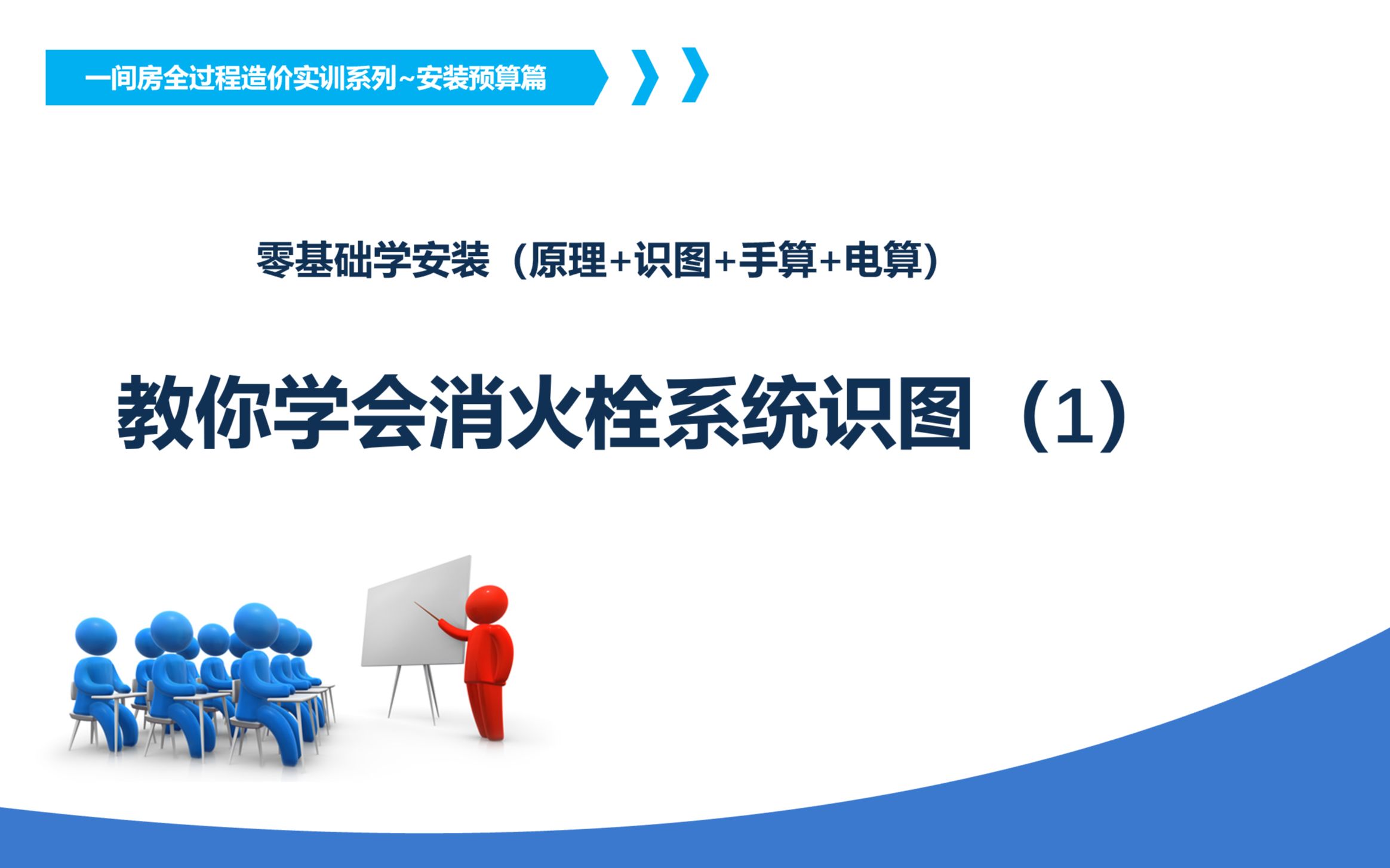 安装预算实训之教你学会消火栓系统识图(1)