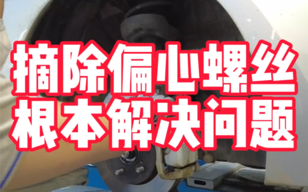 车辆跑偏,吃胎,做四轮定位给换了偏心螺丝,走颠簸路时候就会发生变化...