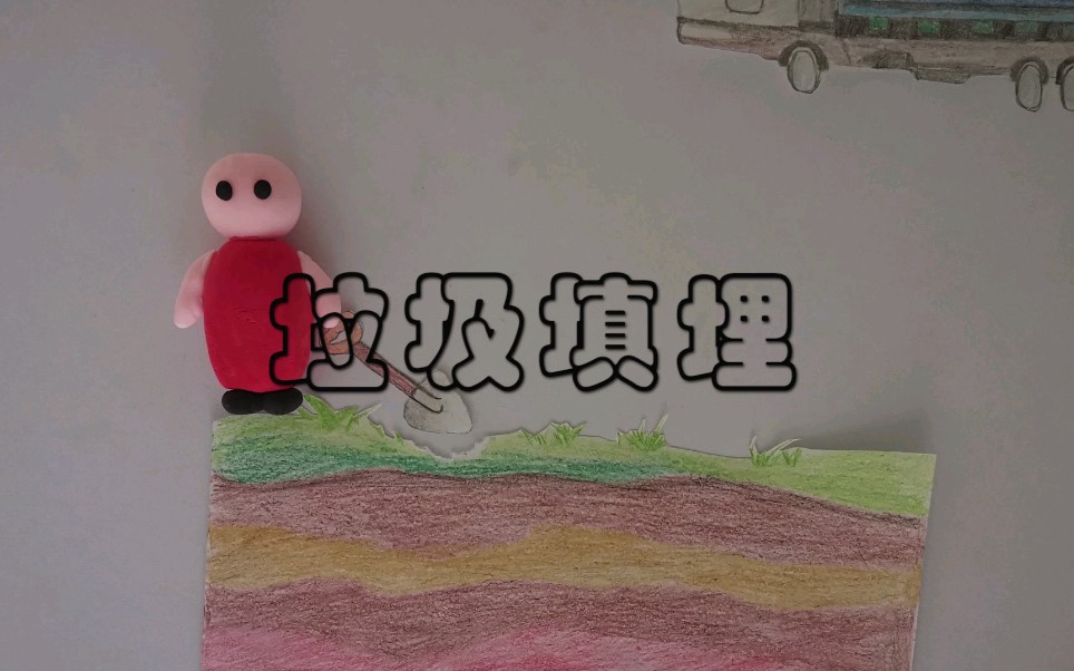 【社会实践】垃圾填埋