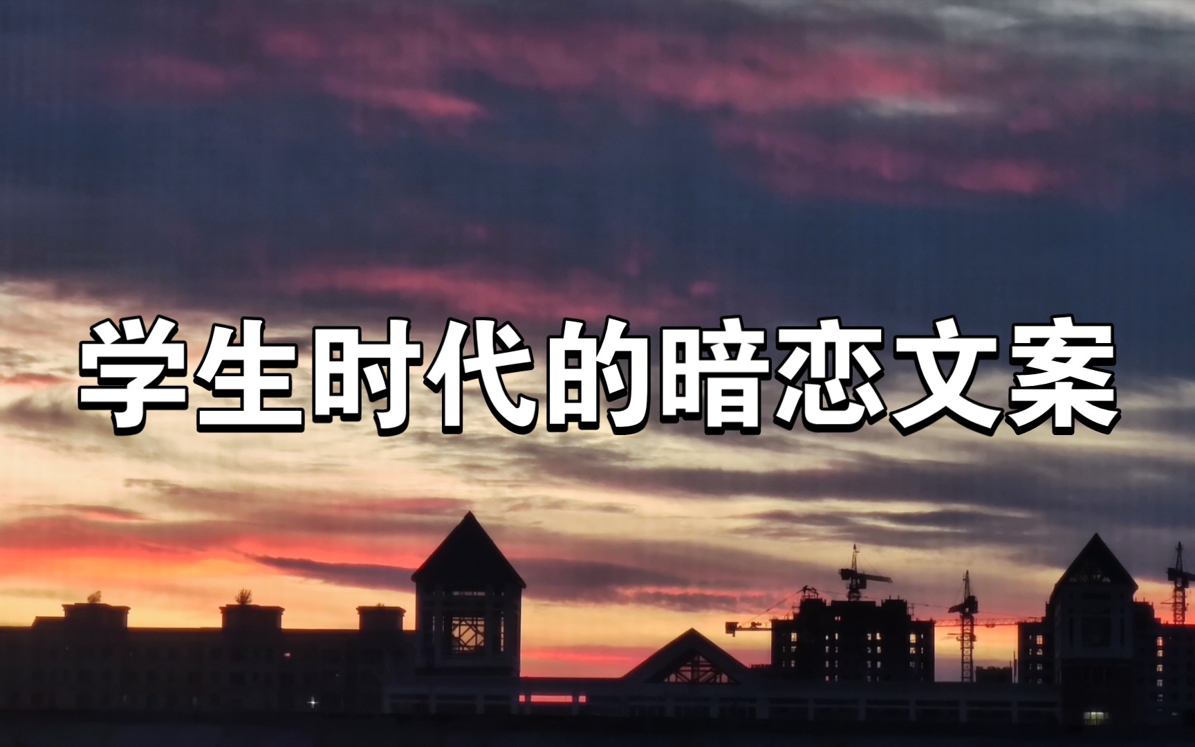 其实有那么一瞬间 我觉得你是喜欢我的|学生时代的暗恋文案