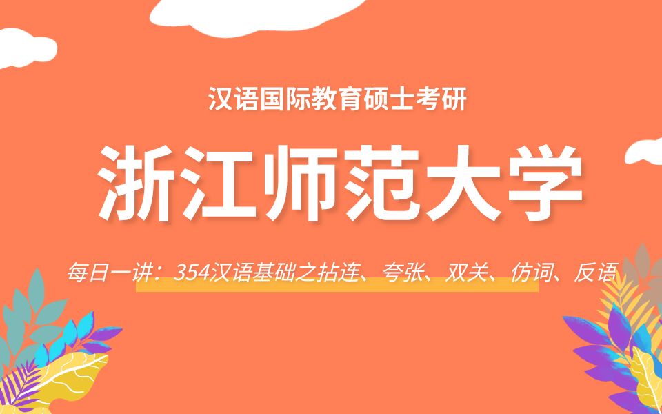 【每日一讲】浙江师范354汉语基础之拈连、夸张、双关、仿词、反语