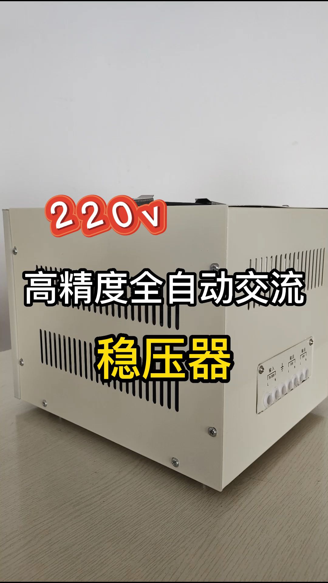 220V高精度全自动交流稳压器