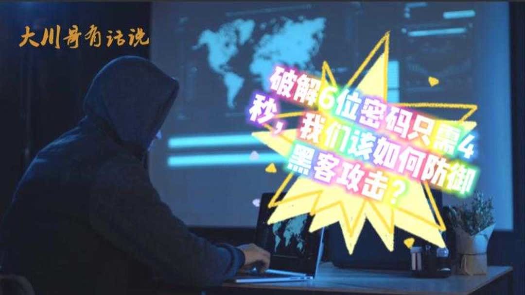 破解6位密码只需4秒！如何阻挡黑客攻击？我在这里告诉你！