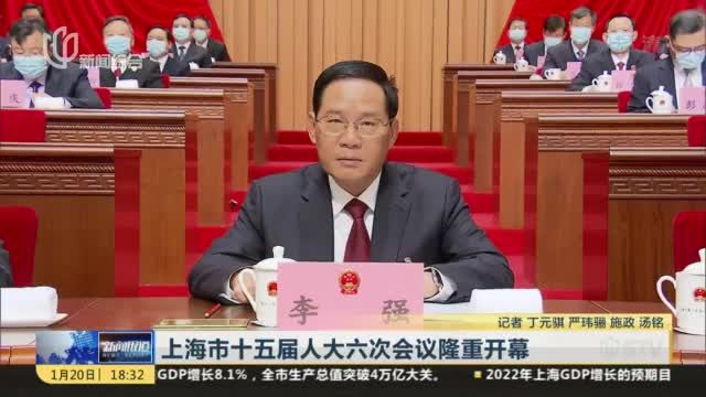 上海市十五届人大六次会议隆重开幕