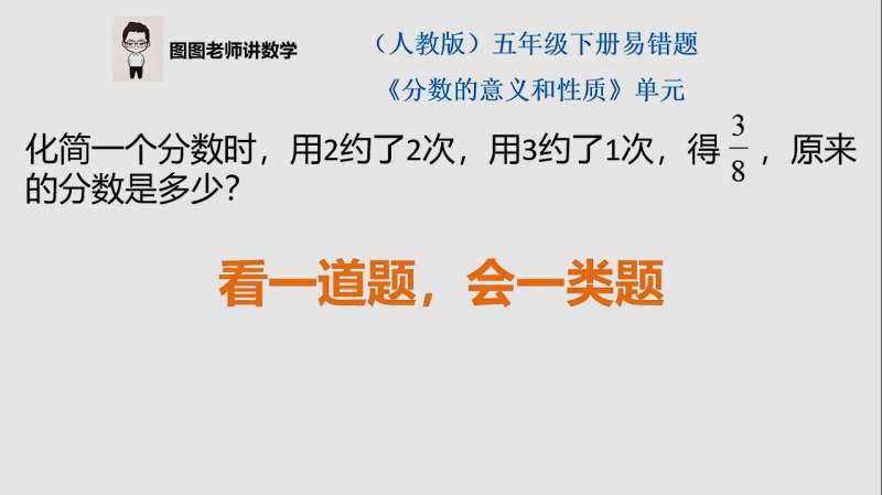 五年级易错题:约了两次2、一次3之后得8分之3,求原分数是多少?