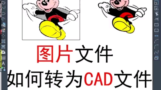 图片文件如何转为CAD文件