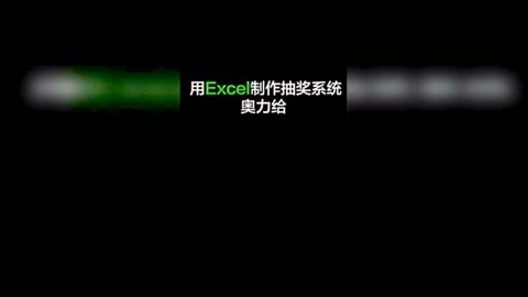 Excel也能制作抽奖系统,赶紧用起来吧!