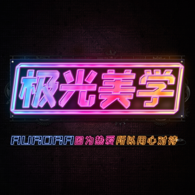 极光美学 