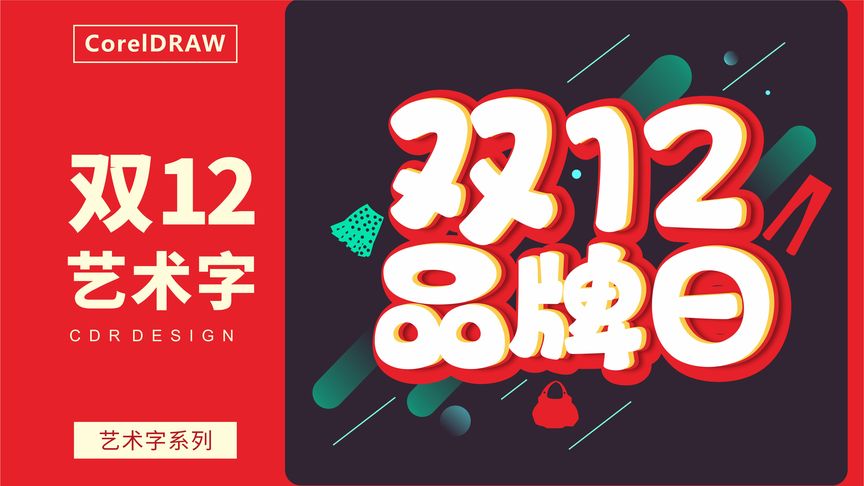 cdr设计的双12促销艺术字太漂亮了,大家学会了吗