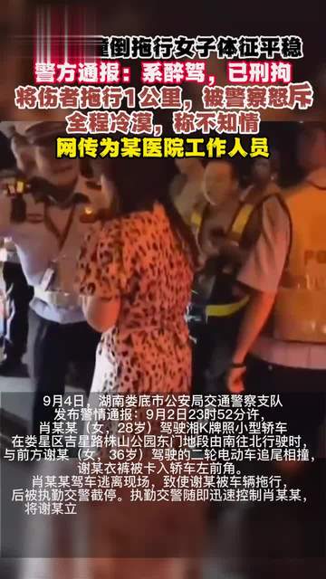 ...并拖行女子体征平稳后续最新消息 警方通报女司机撞人拖行:系醉驾...