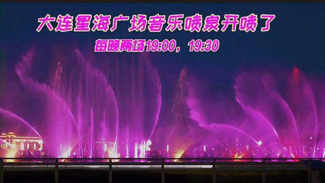 大连星海广场的音乐喷泉流光溢彩,太好看了