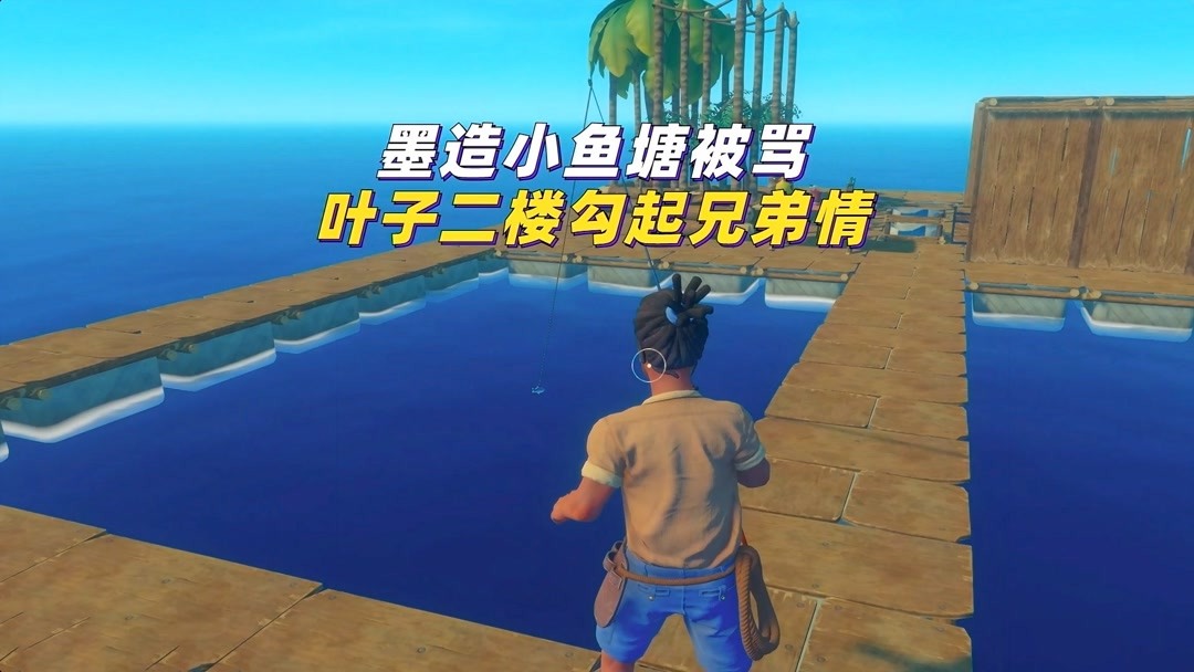 木筏求生32:墨打造小鱼塘被骂败家!叶子二楼小阳台勾起兄弟情