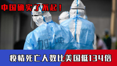 中国确实了不起!全民齐心获得回报,疫情死亡人数比美国低134倍