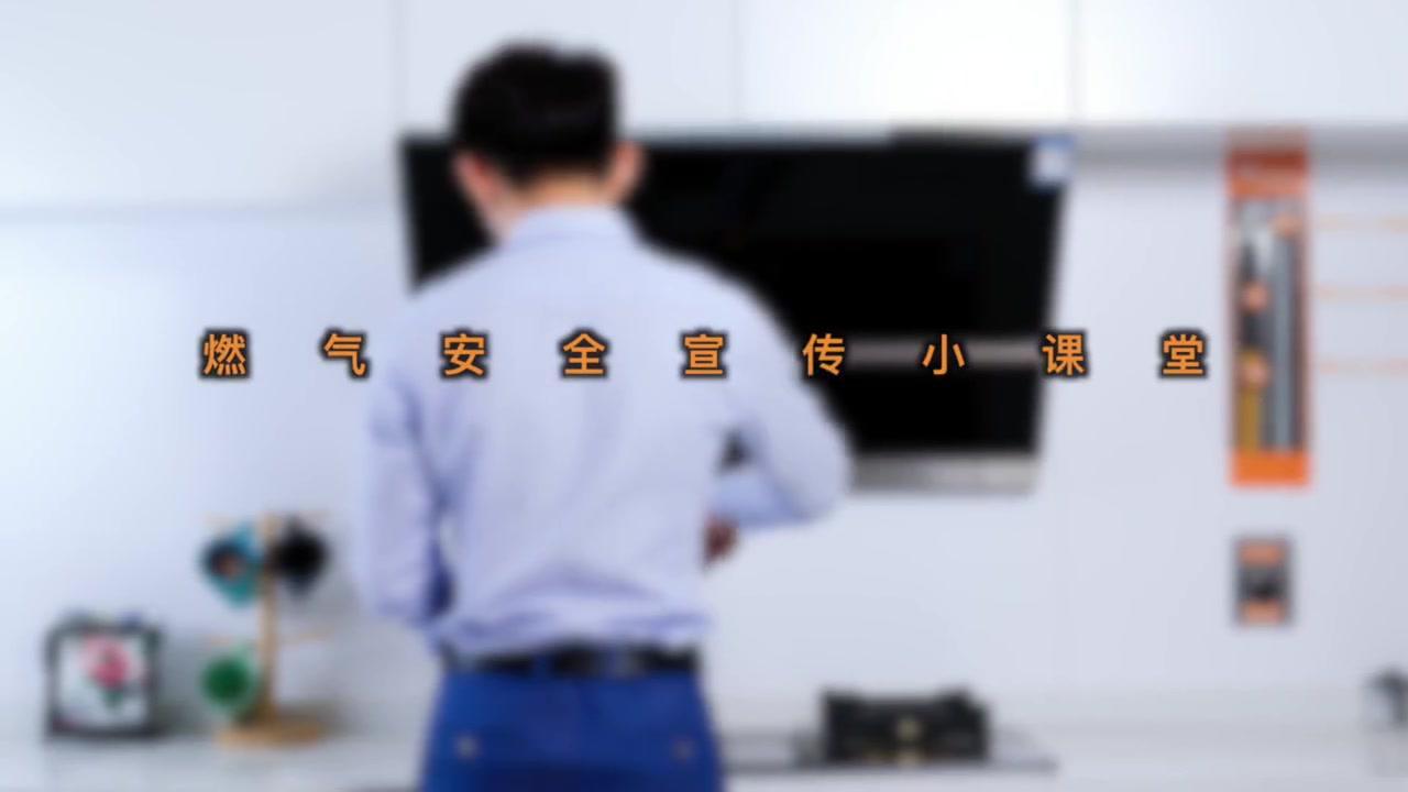 燃气小课堂-燃气安全