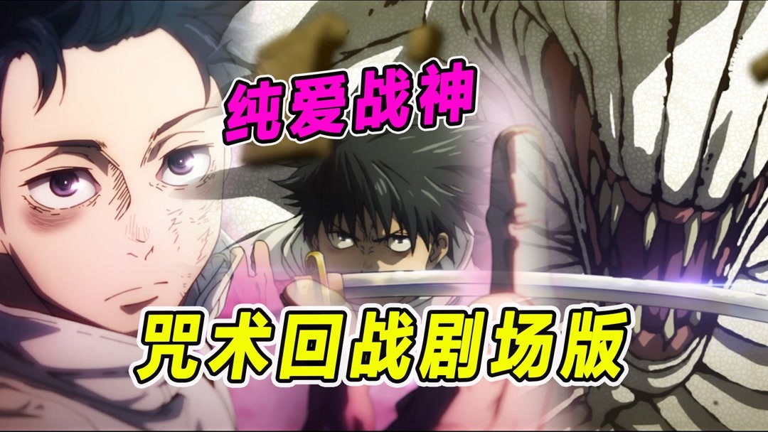 咒术回战剧场版,纯爱战神的崛起