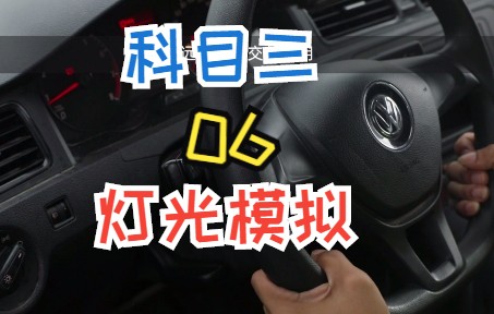 2022年最新科目三灯光模拟第6集,题目很多,客官考试必考啊~~